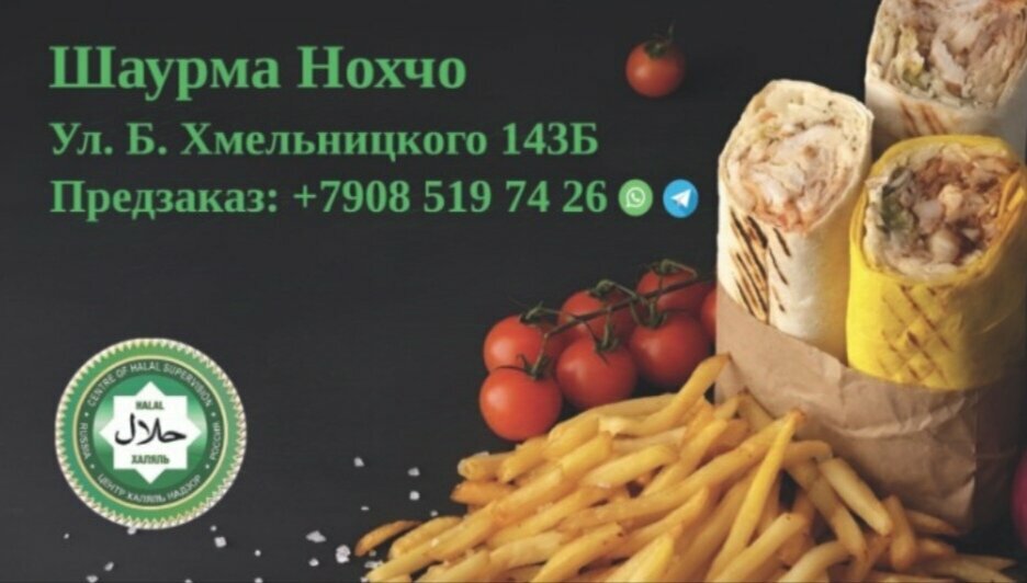 Fast food Шаурма Нохчо, Novoçerkassk, foto