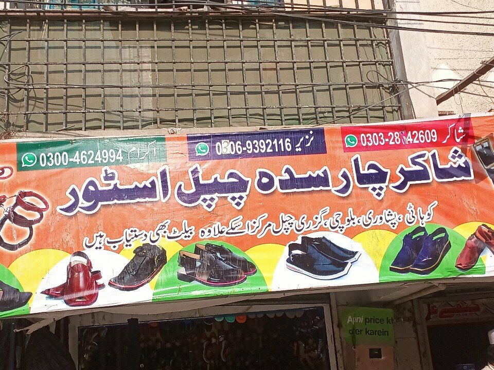 Ayakkabı mağazaları Shakir charsada chappel store, Karaçi, foto