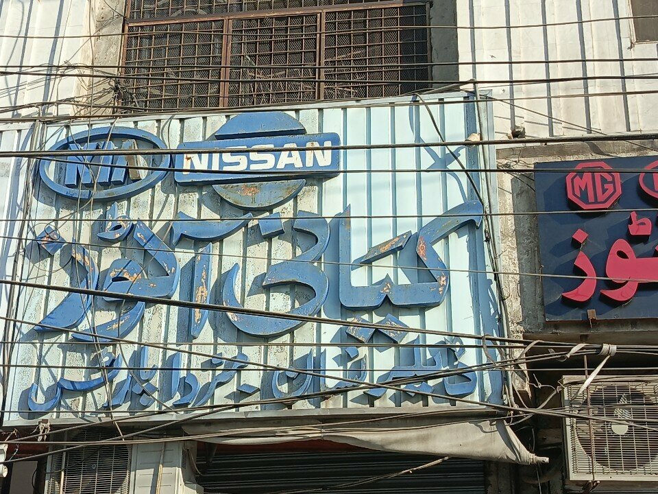 Otomobil yedek parçaları Kayani autos, Rawalpindi, foto