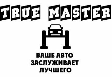 Otomobil servisi True Master, Rostov‑na‑Donu, foto