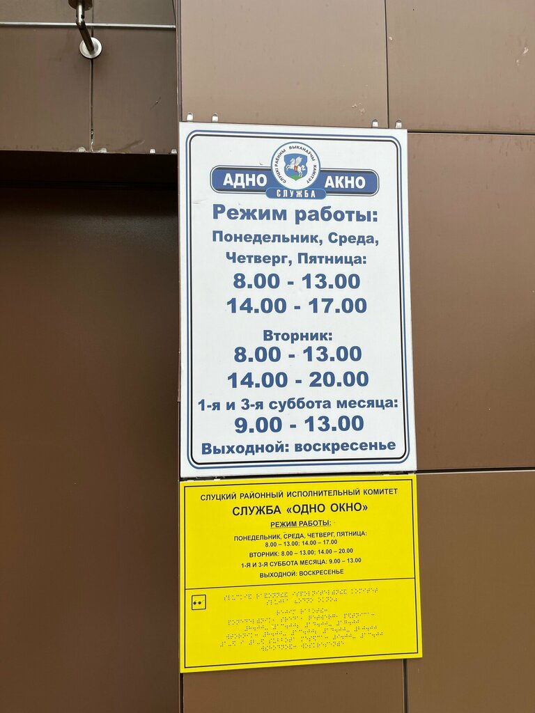 Belediyeler, devlet daireleri Odno Okno Sluzhba Slutskogo Rayispolkoma, Slutsk, foto