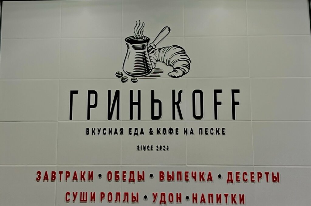 Kafe Гринькофф, Soçi, foto