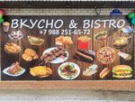 Вкусно & Bistro (ulitsa Voroshilova No:220), fast food  Morozovsk'tan