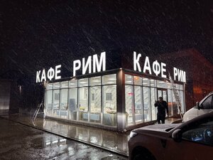 Рим (ulitsa imeni V.M. Komarova No:67), kafe  Krasnodar'dan