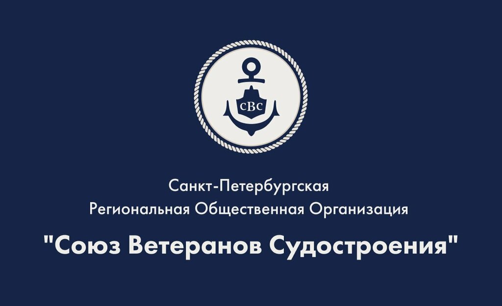 Sivil toplum kuruluşları Союз Ветеранов Судостроения, Saint‑Petersburg, foto