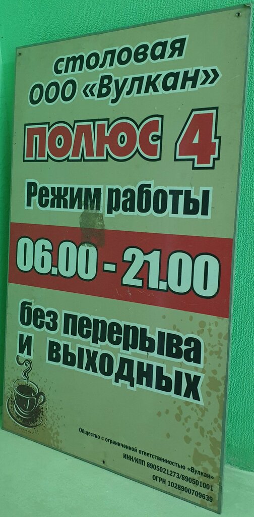 Kantin, yemekhane Полюс 4, Noyabrsk, foto