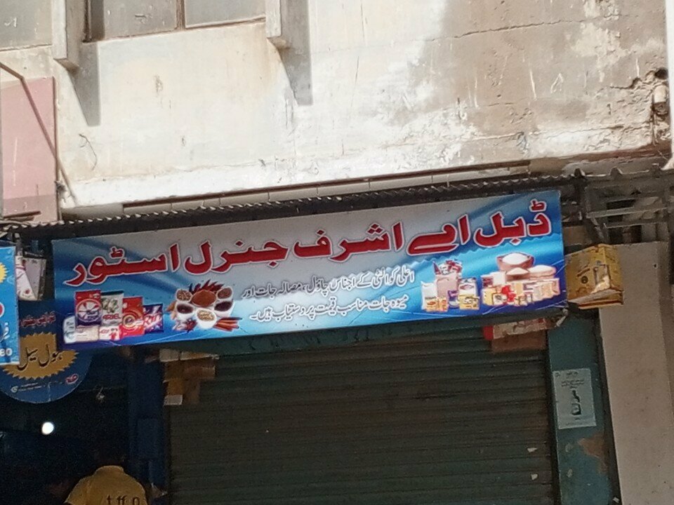 Büyük mağazalar Aa ashraf store, Karaçi, foto