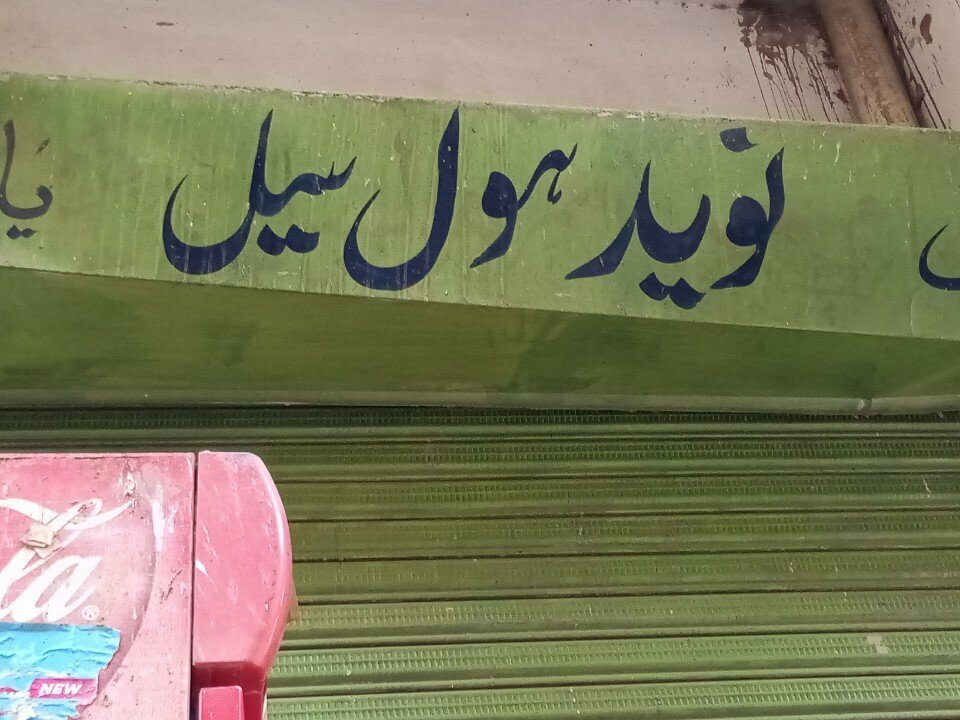 Büyük mağazalar Naveed wholesale, Karaçi, foto