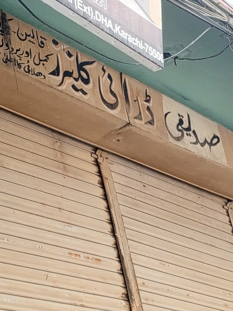 Kuru temizlemeciler Sadiqi dry cleaner, Karaçi, foto