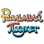 Экскурсии Реальный Пхукет (Phuket), seyahat acenteleri