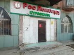 Ros Pawnshop (Lenin Street No:305), rehincilik  Osh'tan