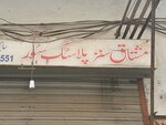 Mushtaq sons plastic store (Province of Punjab, Rawalpindi, Mughal Abad Road), plastik ürün üreticileri  Rawalpindi'den