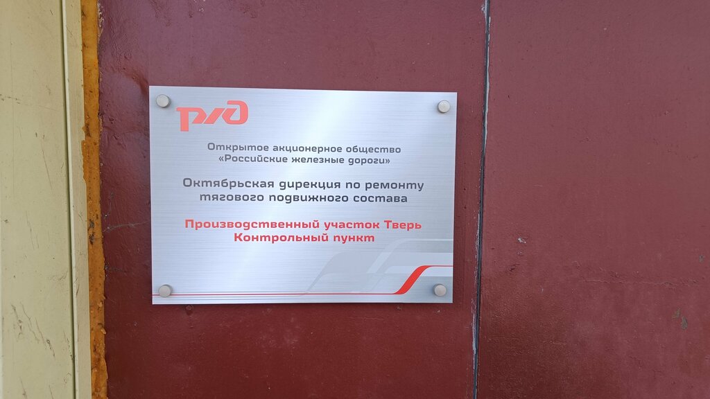 Demiryolları yönetimi ve bakımı Контрольный пункт, Tver, foto