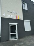 Ampulla (Onezhskaya ulitsa No:1, posyolok Lugovoye), kafe  Kaliningradskaya oblastından