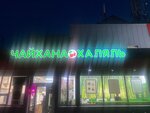 Халяль (Nosovikhinskoye Highway No:232А, Saltykovka Microdistrict), çayhane  Balaşiha'dan