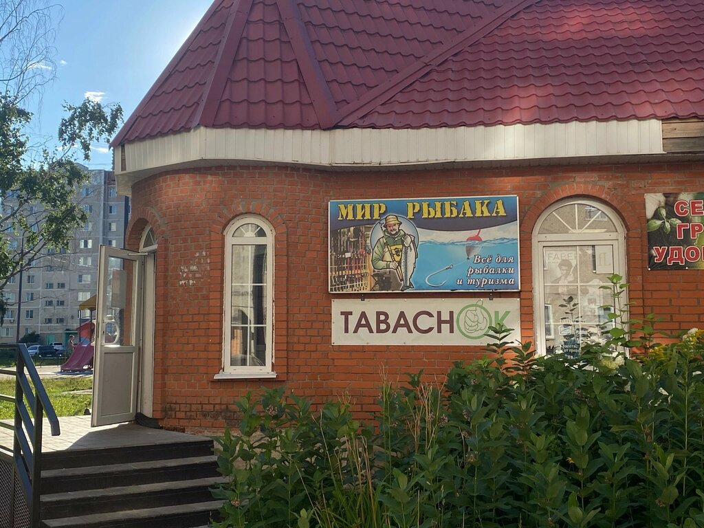 Balıkçılık ekipman firmaları Мир рыбака, Desnogorsk, foto