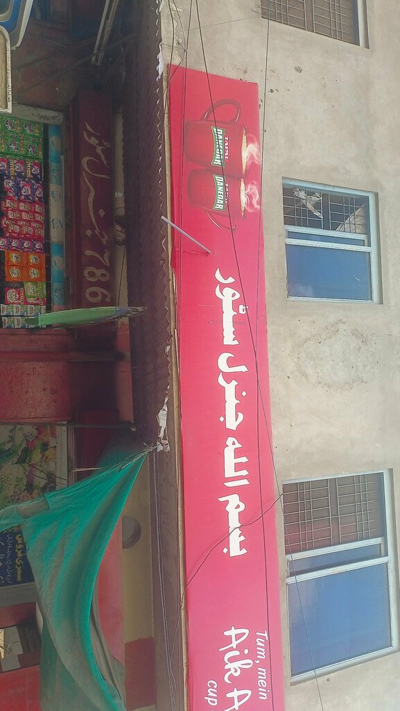 Mini-market 786 General Store, Lahor, foto