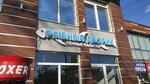 Рыбный дворик (Pervomayskaya ulitsa No:91Б/2, posyolok gorodskogo tipa Ilskiy), balık ve deniz ürünleri  Krasnodarski krayından