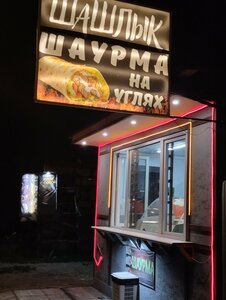 Шаурма на углях (Tsentralnaya ulitsa No:27, derevnya Stepanshchino, Russian Federation), fast food