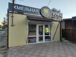 Хмельная бочка (Naberezhnaya Kazachego Yerika Street No:2А), bira dükkanı  Astrahan'dan