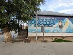 Iceberg (Altynsarin Street No:154), market  Kostanay'dan