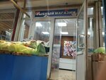 Рыбный магазин (Fadeeva Street No:4с7), balık ve deniz ürünleri  Vladivostok'tan