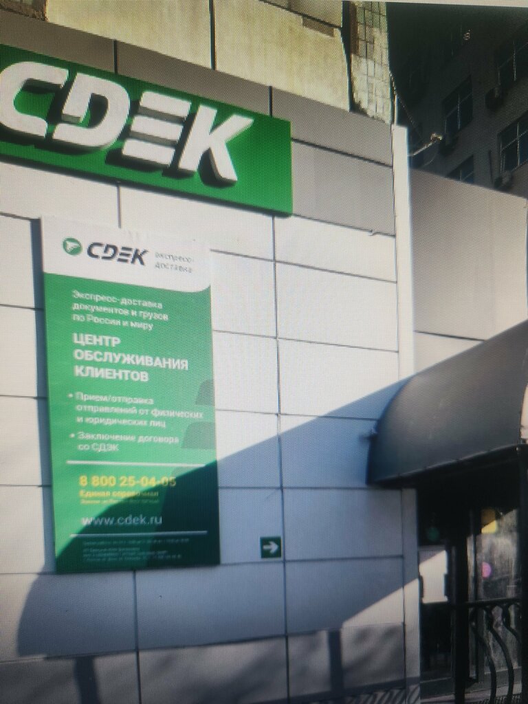 Kurye hizmetleri CDEK, Rostov‑na‑Donu, foto