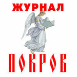Zhurnal dukhovno-nravstvennoy kultury Pokrov (Pervoy Udarnoy Armii Street No:4А), gazete ve dergiler  Sergiyev Posad'dan