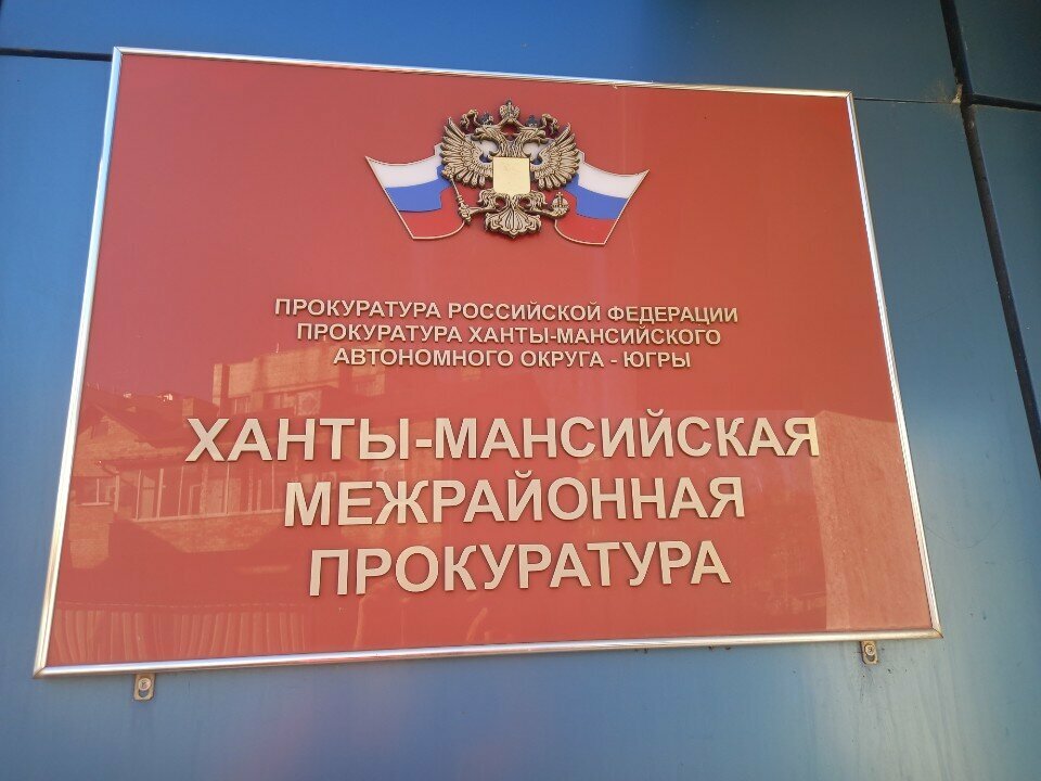 Savcılıklar Khanty-Mansiyskaya mezhrayonnaya prokuratura Khanty-Mansiyskogo Avtonomnogo okruga-Yugra, Hantı‑Mansi, foto