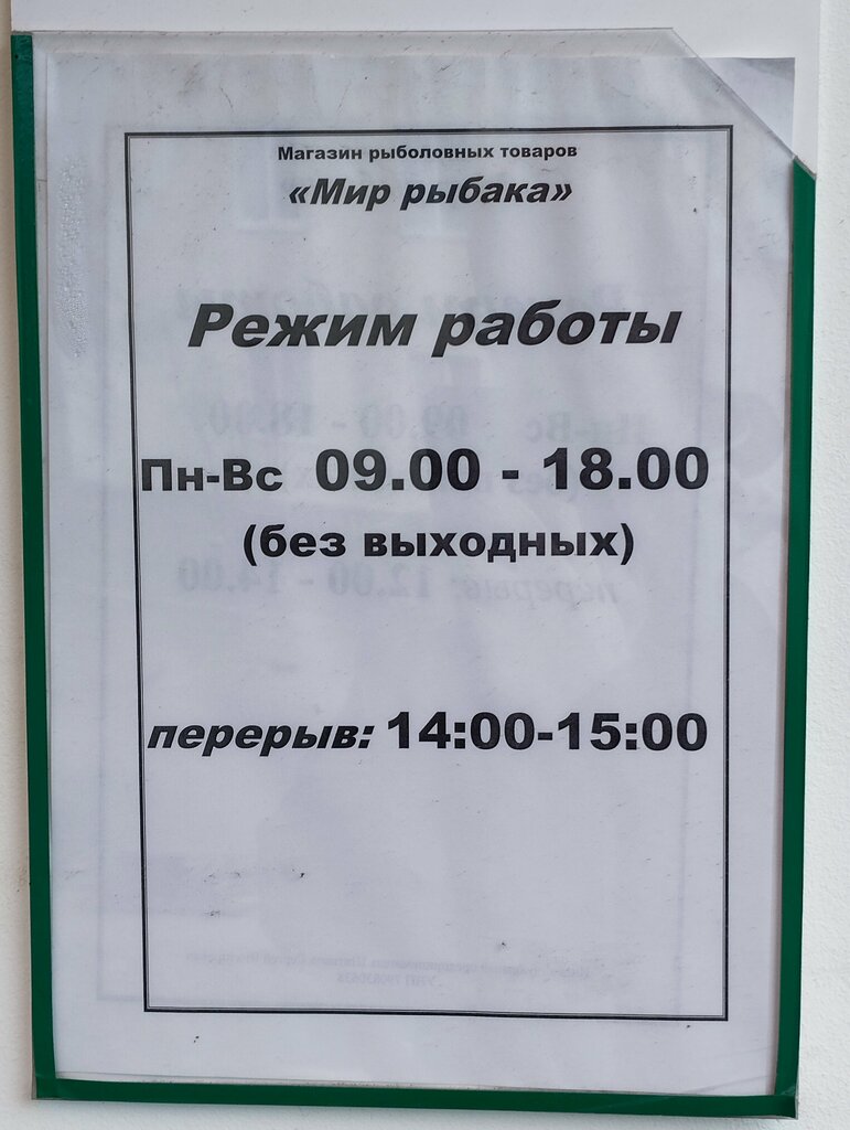 Balıkçılık ekipman firmaları Мир рыбака, Bikhov, foto