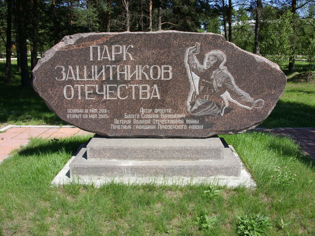 Kültür ve eğlence parkları Парк Защитников Отечества, Priozersk, foto