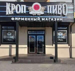 Кроп пиво (Krasnaya ulitsa No:72), bira dükkanı  Kropotkin'den