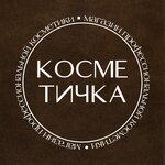 Косметичка (ulitsa Lenina No:28А, stanitsa Oblivskaya), kozmetik ve parfümeri mağazaları  Rostovskaya oblastından