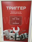 Триггер (ulitsa Dzerzhinskogo No:35), ev aletleri yedek parçaları  Labytnangi'den