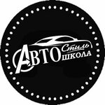 АвтоСтиль (ulitsa Yevgenii Zhigulenko No:25к1), sürücü kursları  Krasnodar'dan