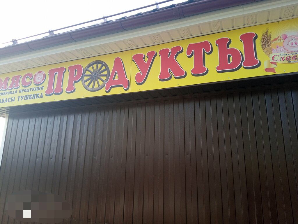 Market Славянка, Furmanov, foto