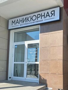 Маникюрная (ulitsa Anny Konkovoy No:10), manikür-pedikür  Hantı‑Mansi'den