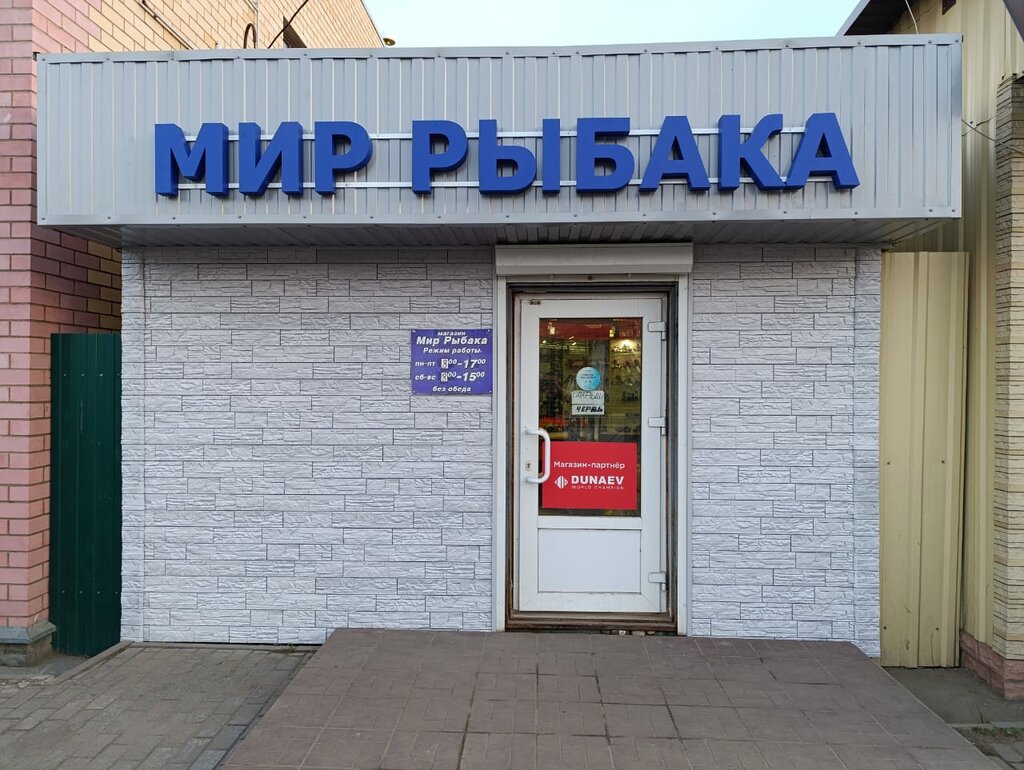 Balıkçılık ekipman firmaları Мир рыбака, Nevel, foto