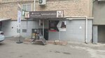 Ветеринар Элит (Moskovskyi Avenue No:39), petshop  Tiflis'ten