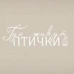 Где живут птички? (Kasatkina Street No:3), fotoğraf stüdyosu kiralama  Moskova'dan