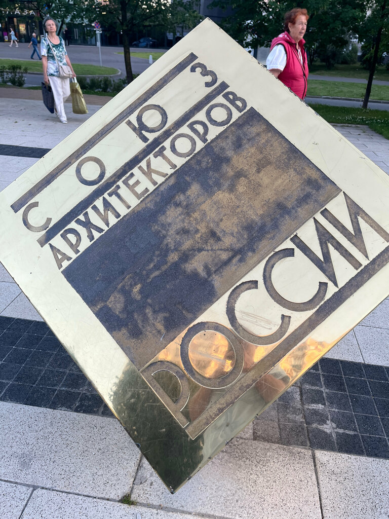 Park, sokak heykeli Союз архитекторов России, Moskova, foto