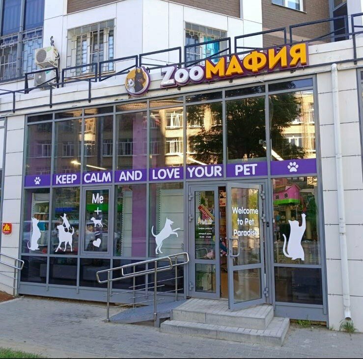 Petshop ZooMafia, Kaluga, foto