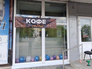 Кофе с собой (ulitsa Dzerzhinskogo No:65), kahve dükkanları  Balahna'dan