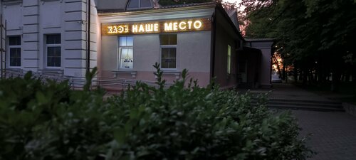 Kafe Наше место, Vawkavysk, foto