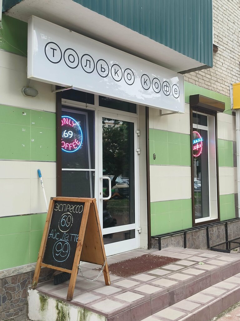 Kahve dükkanları Только кофе, Nevinnomissk, foto