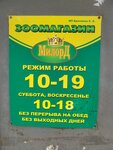 МилорД (ulitsa Fridrikha Engelsa No:28), petshop  Aleksin'den