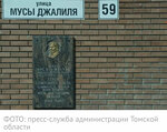 Мемориальная доска М. Джалилю (Musy Dzhalilya Street No:59), anıt levhası, anıt taş  Tomsk'tan