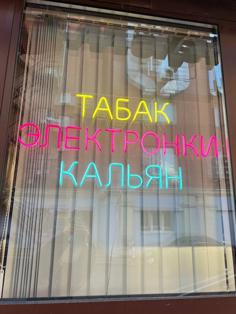 Tütün, sigara mağazaları Tobacco, Balaşiha, foto