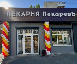 Пекаревъ (Instrumentalnaya ulitsa No:21/1), ekmek fırını  Taganrog'dan