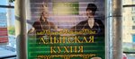 Адыгско-Кавказская кухня (Myachkovskiy Boulevard No:3А), kafe  Moskova'dan